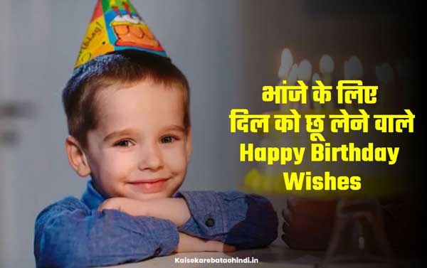 130+ Birthday Wishes For Bhanja In Hindi: भांजा बर्थडे विशेज